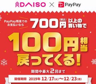 DaisoダイソーでPayPay（ペイペイ）が使えた！キャンペーン実施中