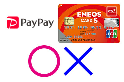 ｢ENEOS(エネオス)カード S｣はPayPay(ペイペイ)に登録できる？チャージは？【2021年最新版】